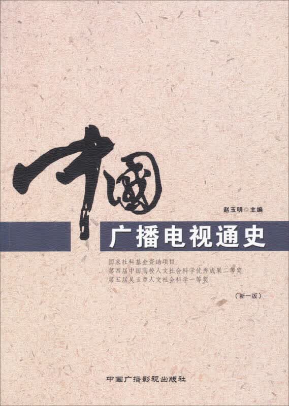 【书】中国广播电视通史（新一版）