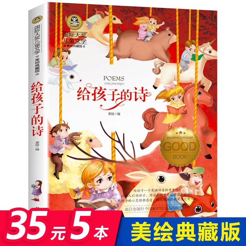 [选5本35元]给孩子的诗歌书籍儿童文学美绘典藏版彩色插图版小学生三四五六年级课外阅读经典儿童文学