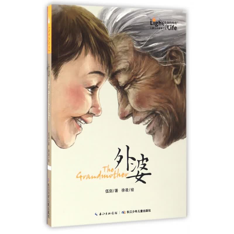 现货 外婆/生命的光亮儿童生命教育小说 伍剑|绘画:徐凌 长江少儿
