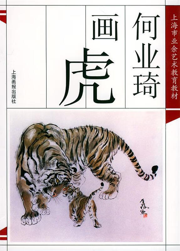 何业琦画虎 何业琦 编著【书】