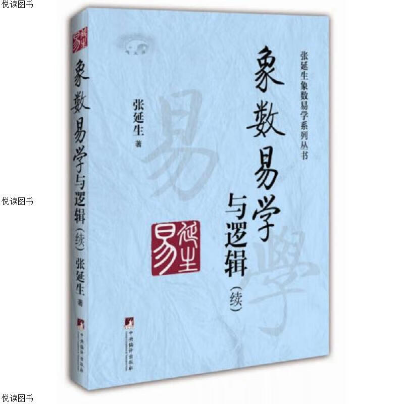 象数易学与逻辑(续)