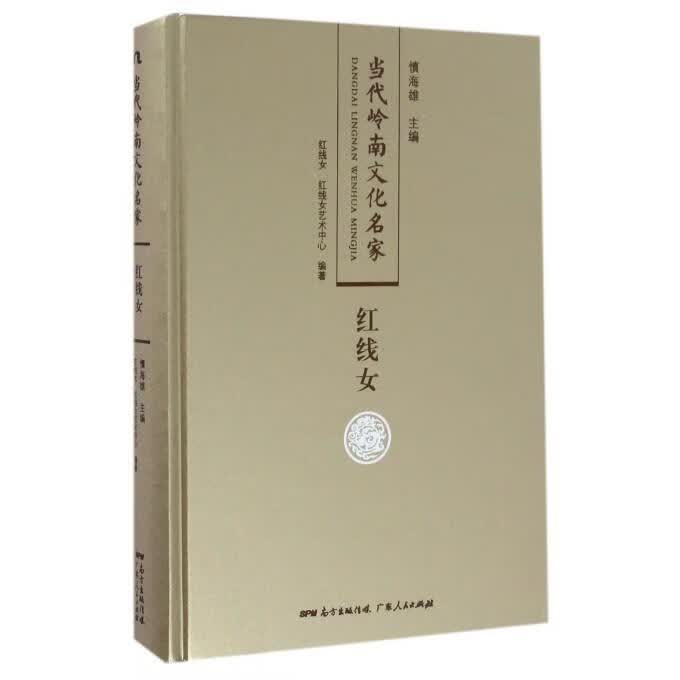 当代岭南文化名家·红线女卷