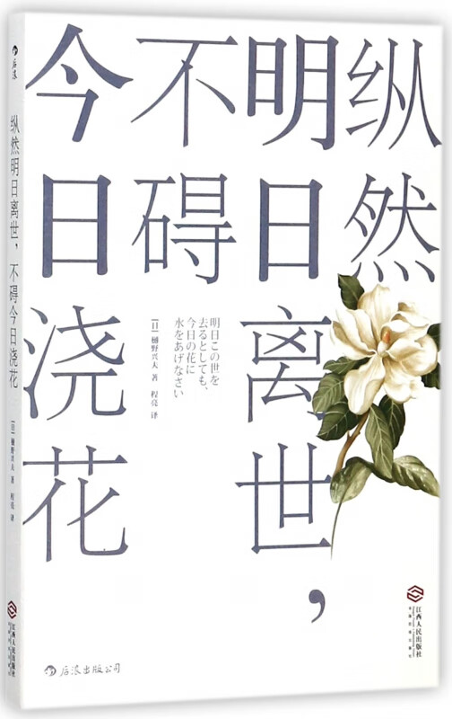 纵然明日离世不碍今日浇花