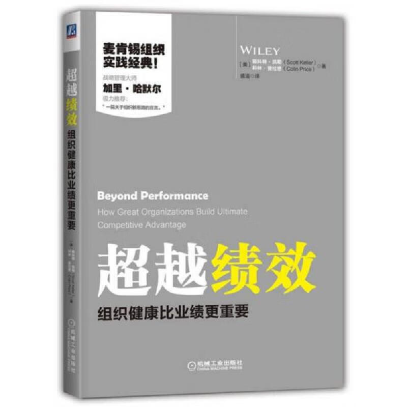 超越绩效：组织健康比业绩更重要 Scott、Keller、Colin、Price 机械工业出版社 9787111580225