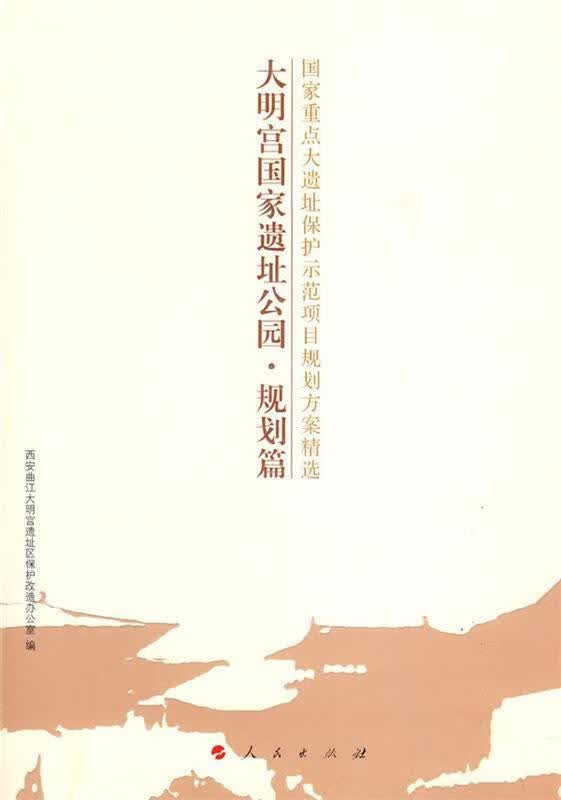 大明宫国家遗址公园—规划篇 西安曲江大明宫遗址区保护改造办公室 人民出版社