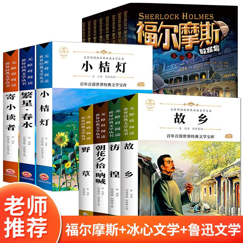 福尔摩斯探案全集悬疑推理犯罪心理学世界经典名著探案集小学生课外阅读书惊悚悬疑侦探破案小说书籍四年级五 90%妈妈选择福尔摩斯+冰心文学+鲁迅文学
