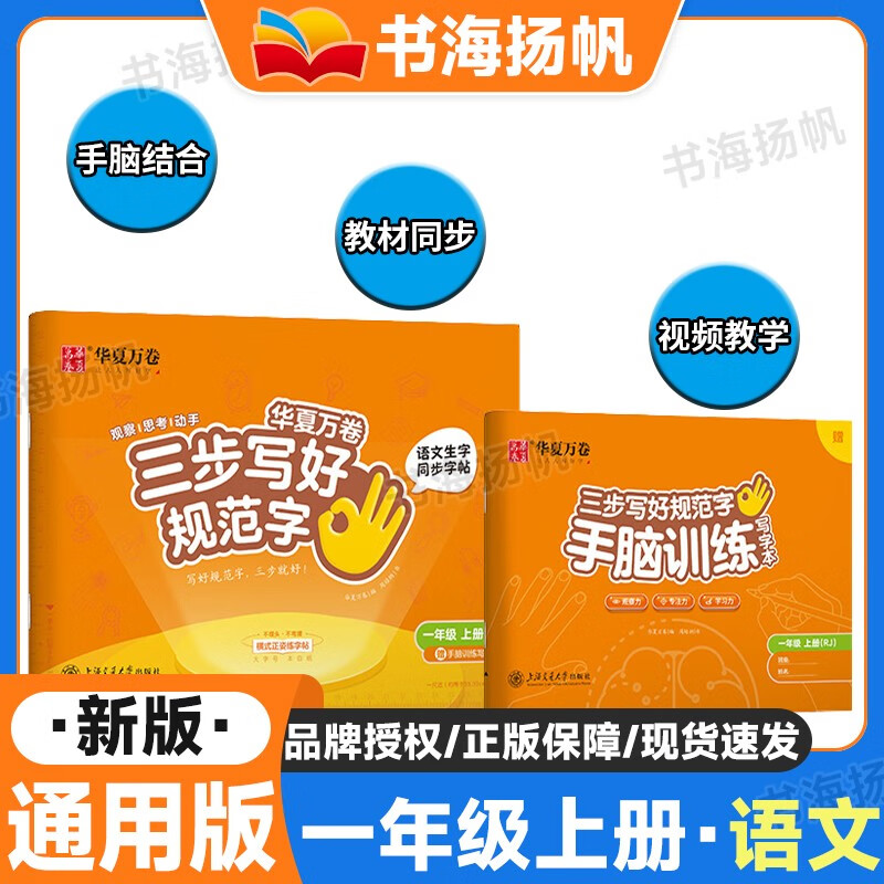三步写好规范字】华夏万卷语文同步字帖一二三四五六年级通用版 一年级上册
