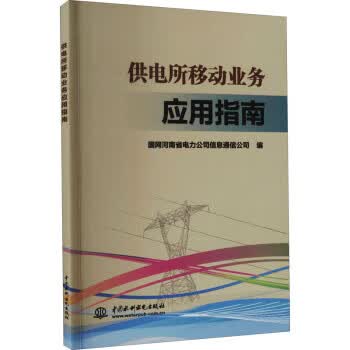 供电所移动业务应用指南 国网河南省电力公司信息通信公司 水利水电出版社 9787522602882