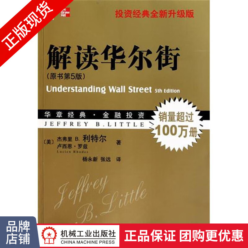 现货 解读华尔街(原书第5版)[图书]华章经典.金融投资|193573