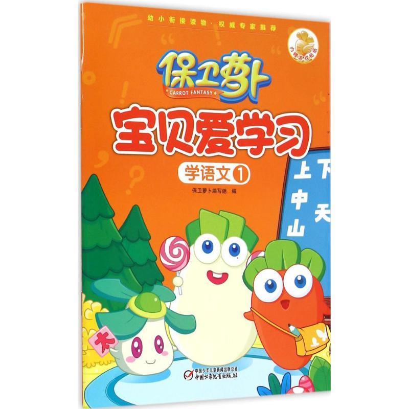 保卫萝卜宝贝爱学习.学语文【好书，下单速发】