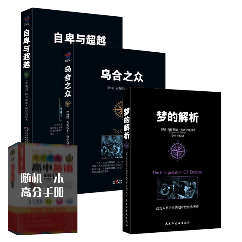 【神券专区-领卷立减】乌合之众+自卑与越+梦的解析（全3册）【德隆】