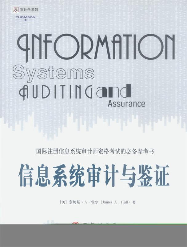 信息系统审计与鉴证