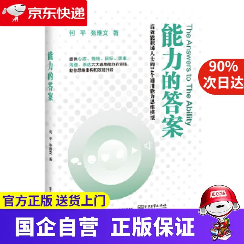 能力的答案 何平 电子工业出版社 9787121407543
