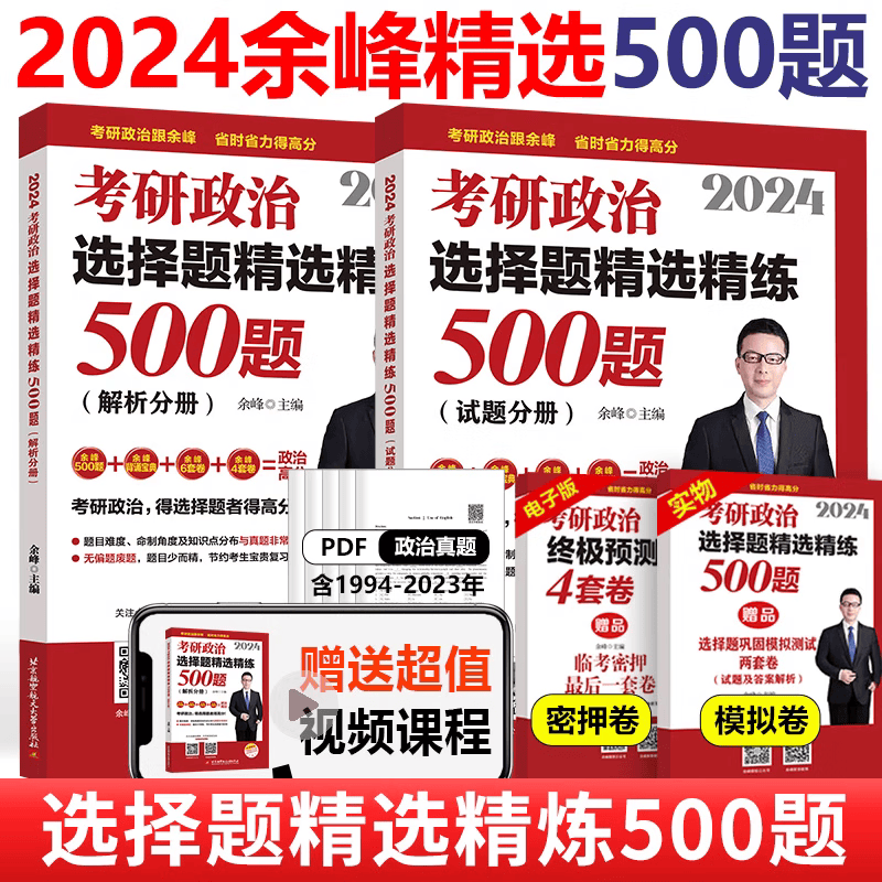 官方现货】24余峰500题 2024考研政治精选精练500题 余峰预测4套卷 冲刺背诵宝典+选择题6套卷 试题练习题 搭肖秀容1000题肖四肖八 2024余峰精选精练500题