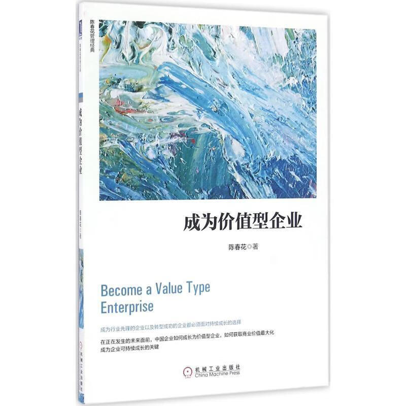 成为价值型企业 陈春花 机械工业出版社