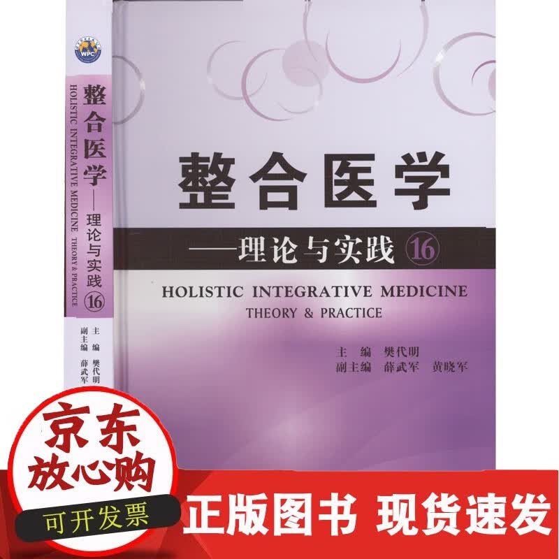 整合医学:理论与实践(16) 世界出版公司