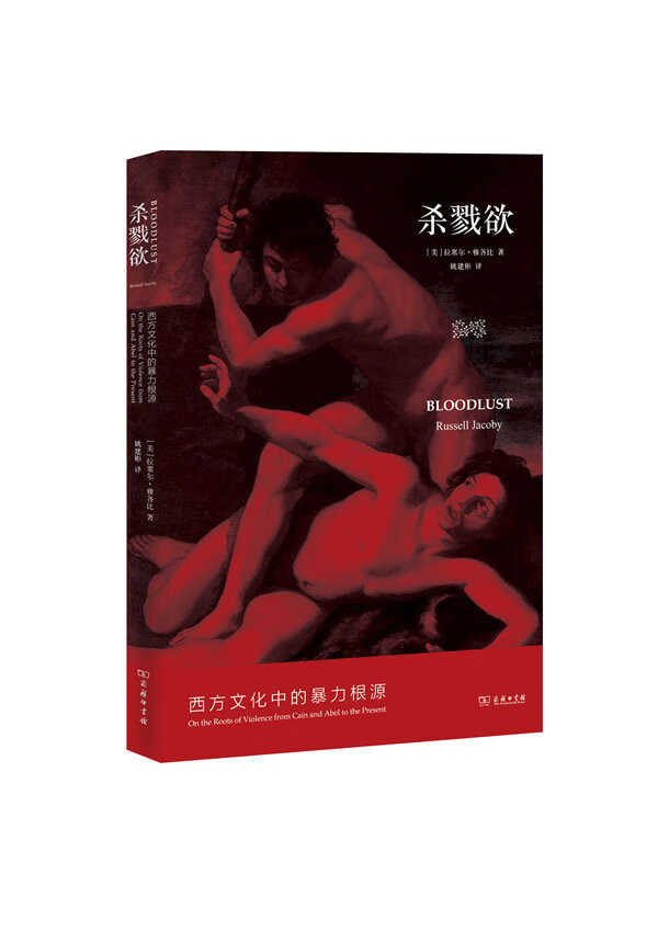 杀戮欲 西方文化中的暴力根源【现货】