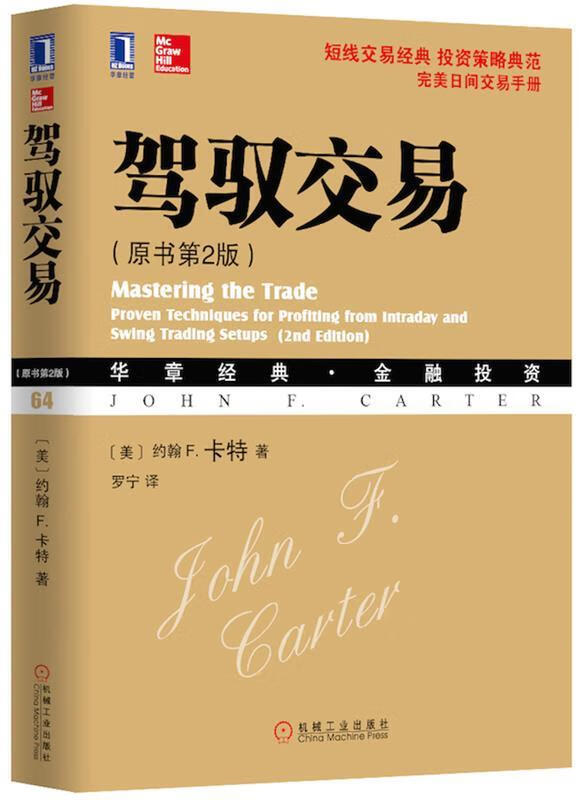 驾驭交易 (美)卡特著,罗宁译