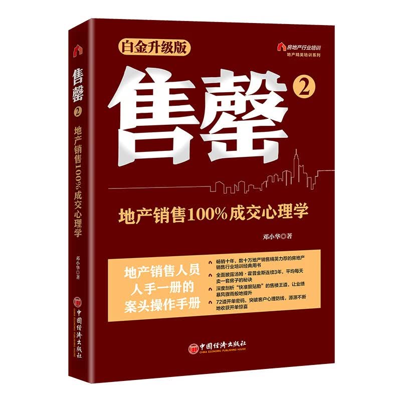 售罄2：地产销售100%成交心理学   邓小华 著 新书