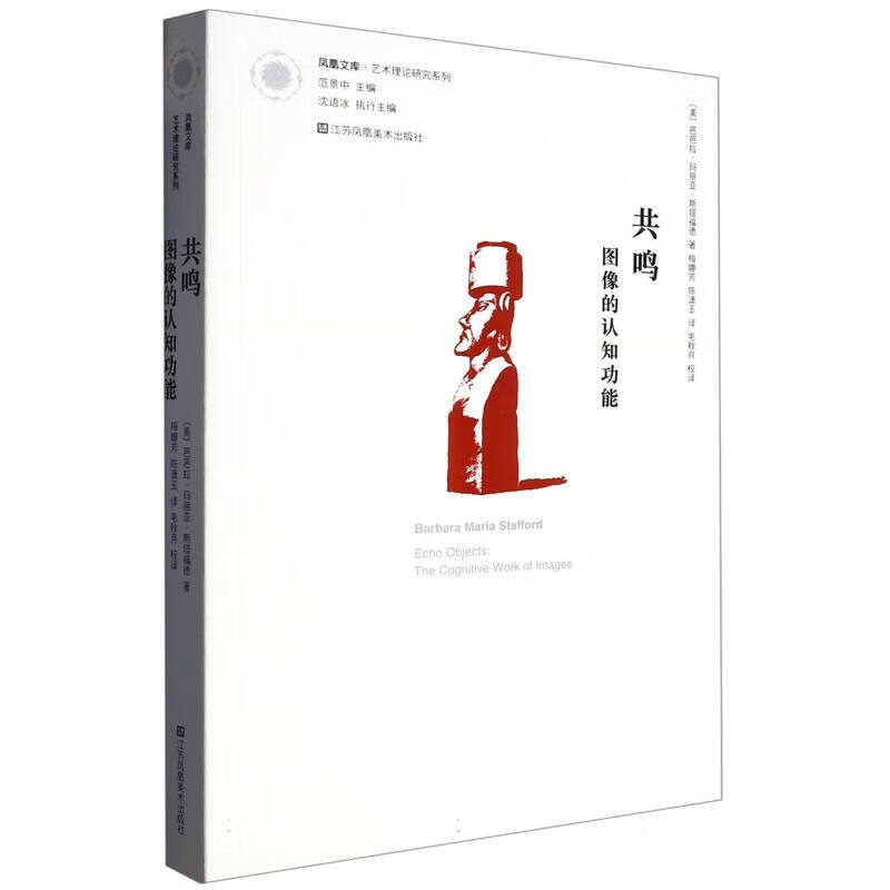 共鸣(图像的认知功能)/艺术理论研究系列/凤凰文库