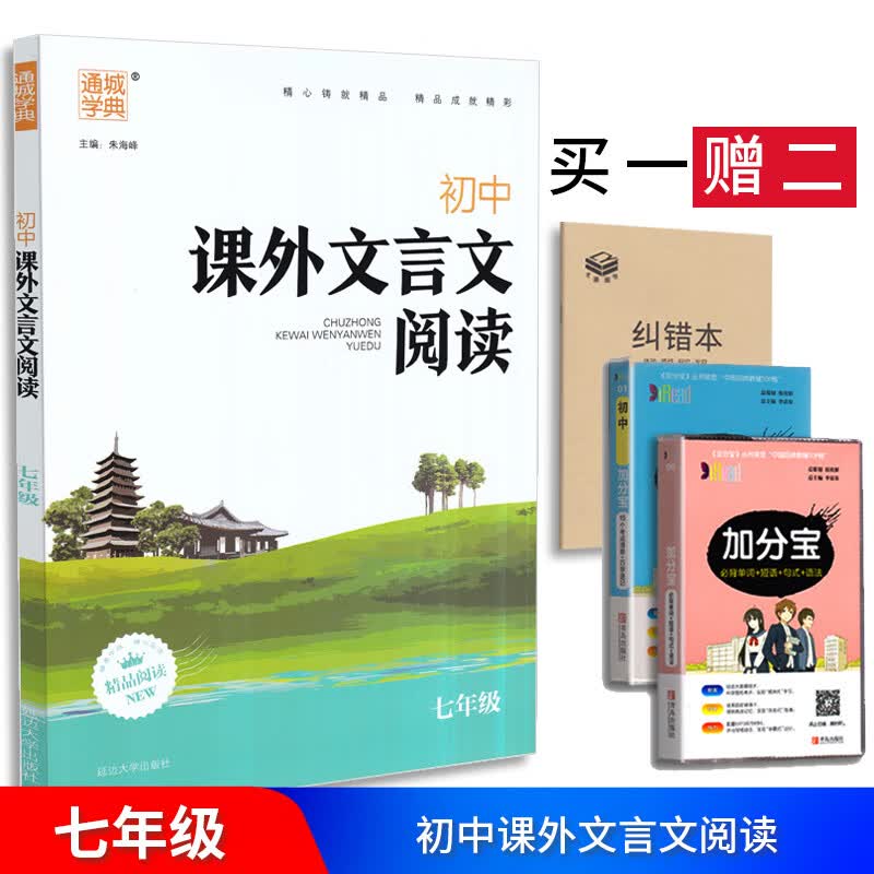 新版通城学典 精品阅读 初中课外文言文阅读 7/七年级 全国通用版 课外文言文阅读 七年级初一专项1
