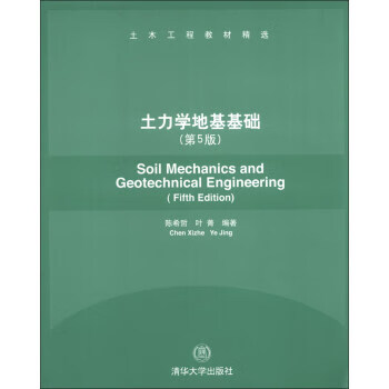 现货:土木工程教材精选：土力学地基基础(第5版) 陈希哲,叶菁 9787302320739