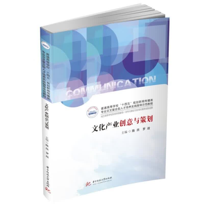 文化产业创意与策划文化 图书