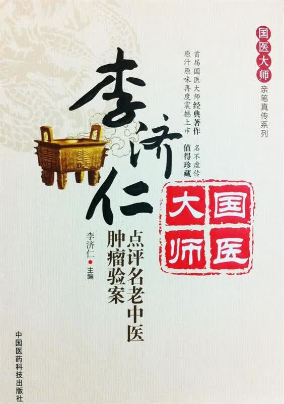 国医大师亲笔真传系列:李济仁点评名老中医肿瘤验案