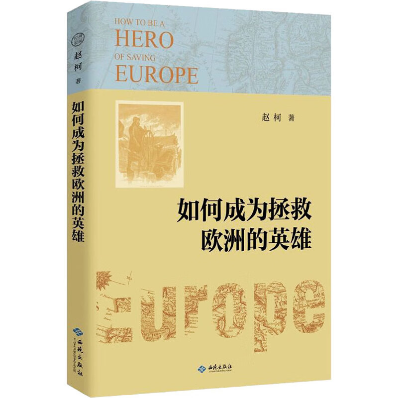 如何成为拯救欧洲的英雄 赵柯 政治/军事/各国政治