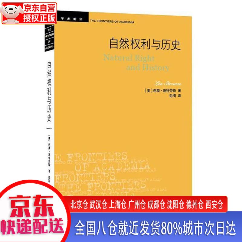 【新华全新书籍】三联书店·学术前沿：自然权利与历史（三版）新 [美]列奥·施特劳斯 生活.读书