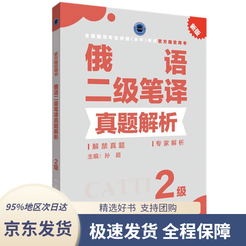 【 京东配送 支持团购】俄语二级笔译真题解析孙超著新世界出版社9787510468629