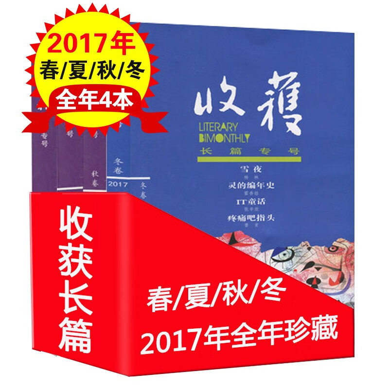 收获长篇杂志2017/2018/2019春夏秋冬自选 文字文字期刊杂志 2017年春秋冬