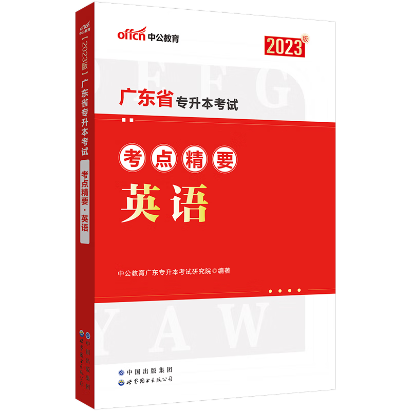 中公教育2023广东省专升本教材专升本高数考试成人教育辅导用书：高等数学政治理论英语大学语文 单本套装可选 【英语】考点精要