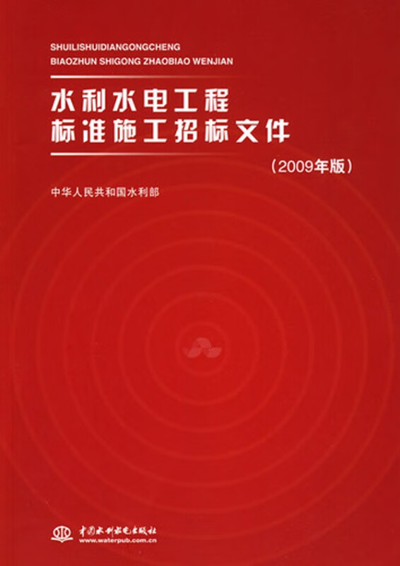 水利水电工程标准施工招标文件(2009年版)