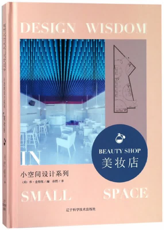 美妆店(精)/小空间设计系列