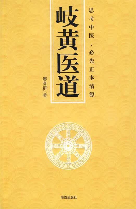 岐黄医道 廖育群 著【书】