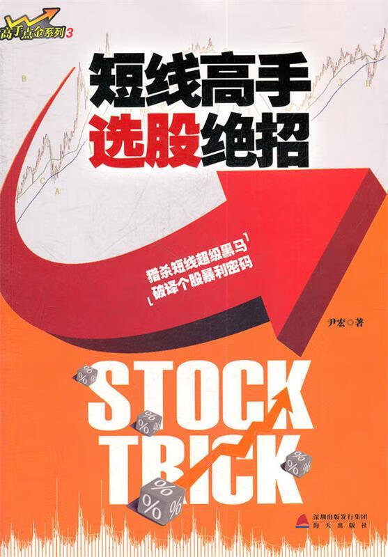 短线高手选股绝招【好书，下单速发】