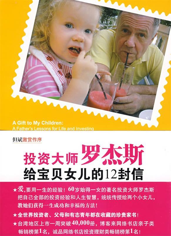 投资大师罗杰斯给宝贝女儿的12封信