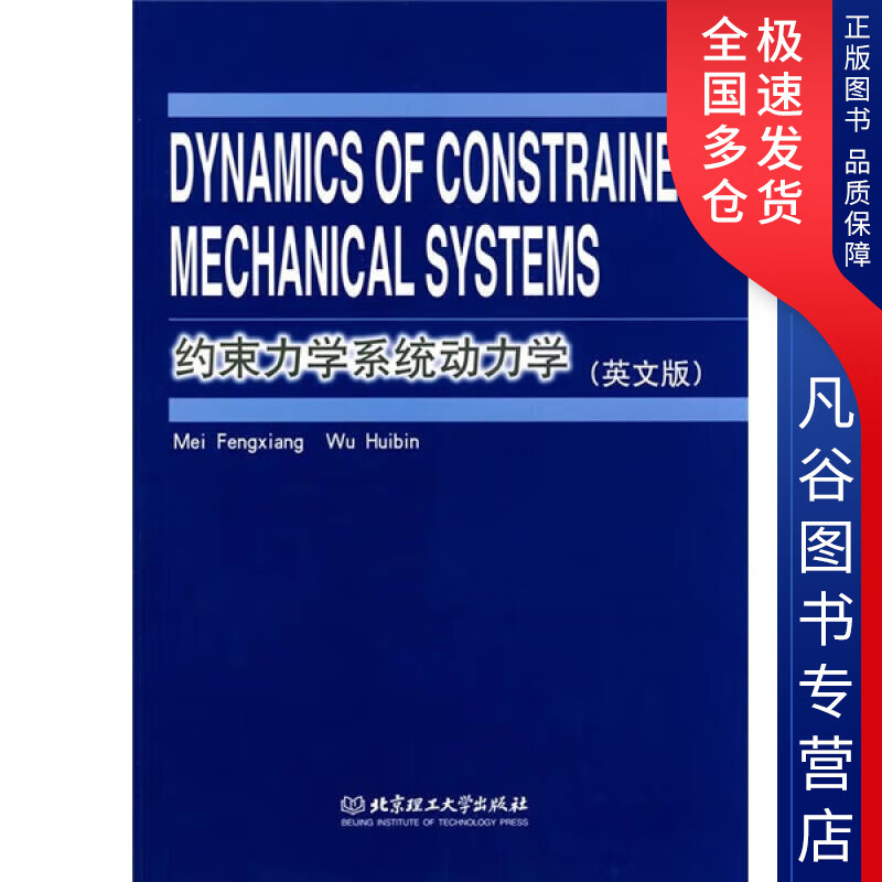 【书】约束力学系统动力学（英文版）