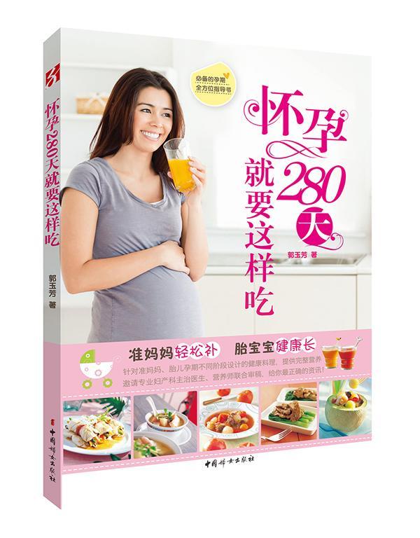 全新现货 怀孕280天就要这样吃（台湾图书！将准问题，一次说清楚！帮助准妈妈安心度过10个月的指南！