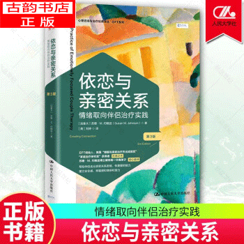 依恋与亲密关系：情绪取向伴侣治疗实践（第3版） 苏珊·M.约翰逊 心理学研究方法s