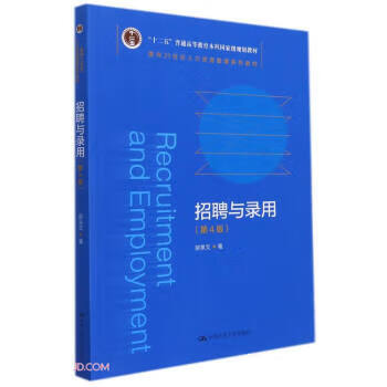 招聘与录用 廖泉文 中国人民大学出版社 9787300301723