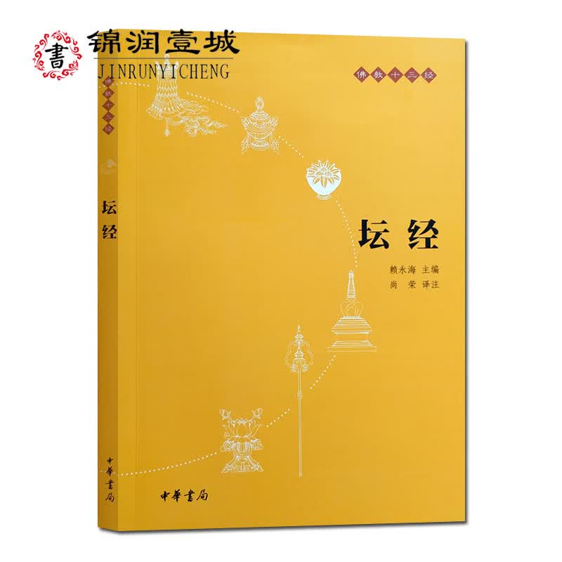 坛经-佛教十三经 原文+译注+白话译文 尚荣译注 32开平装196页