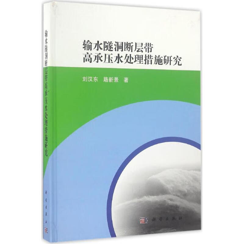 输水隧洞断层带高承压水处理措施研究