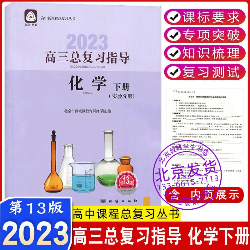 2023版北京西城高三化学总复习指导下册实验分册第13版化学学探诊
