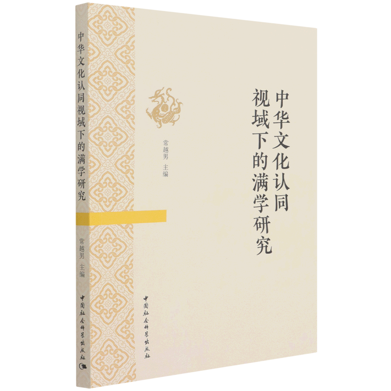 中华文化认同视域下的满学研究