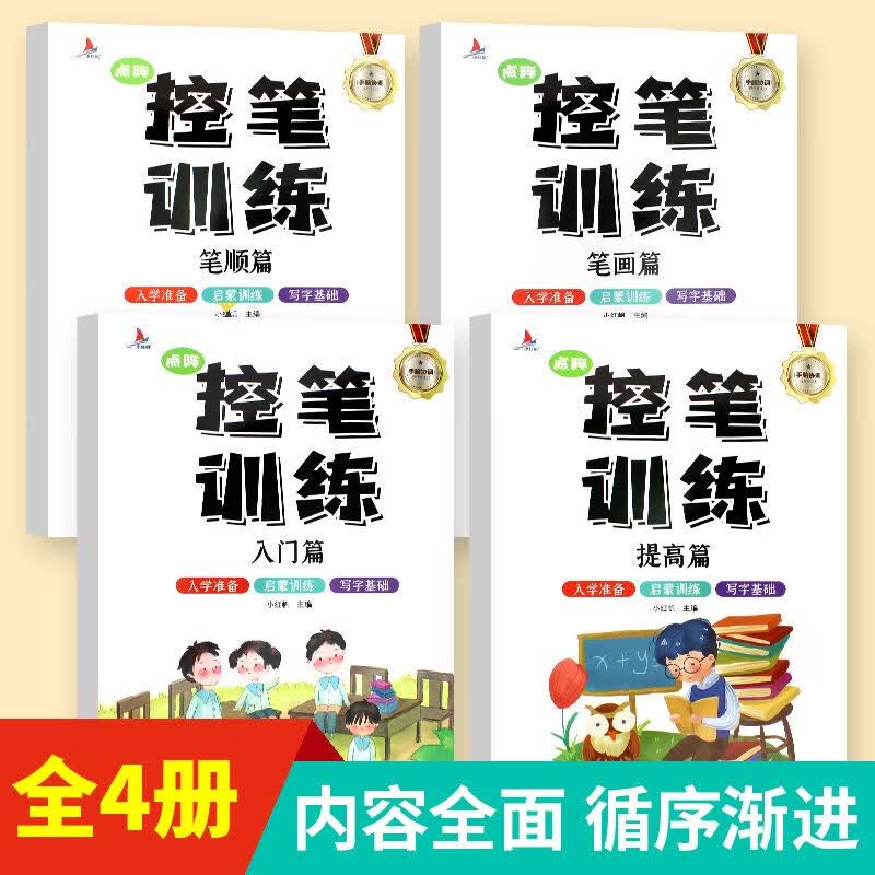 点阵控笔训练全套4本入门/提高/笔顺/笔画幼儿园偏旁部首练习一年级儿童启蒙硬笔书法初学者套装正姿笔控 控笔训练全套4本