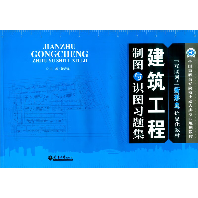 建筑工程制图与识图习题集 天津大学 9787561873212