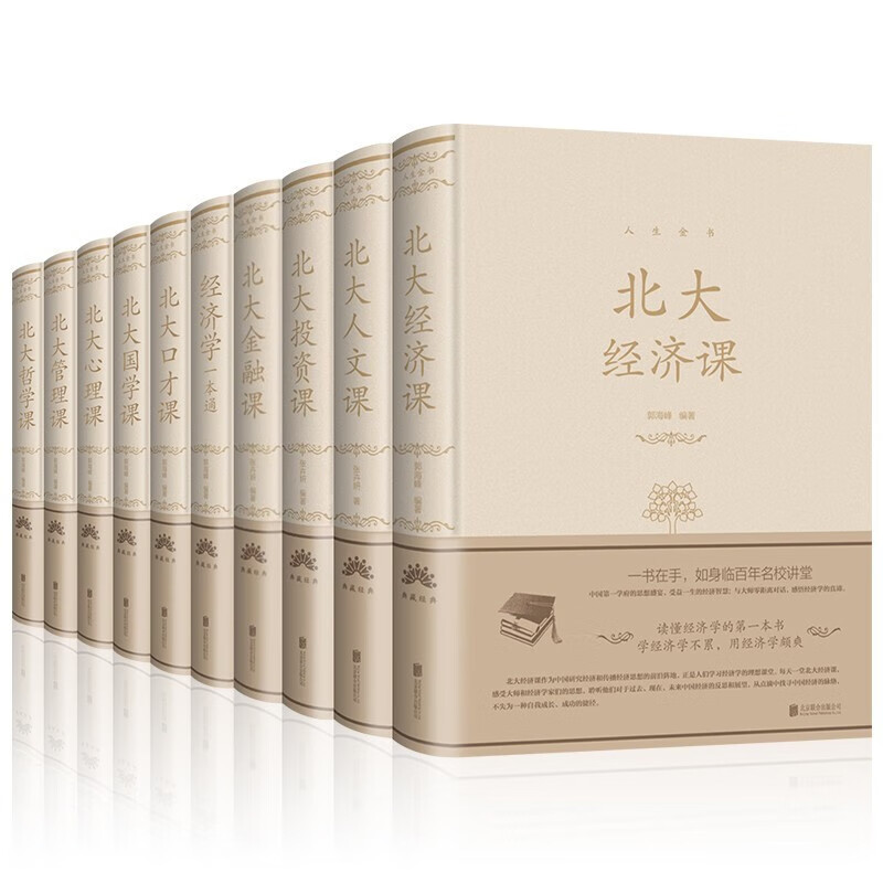 北大人生金书全套10册 布面精装典藏版 北大经济课人文课投资课金融课经济学一本通北大口才课国学课心理课管理课哲学课图书籍