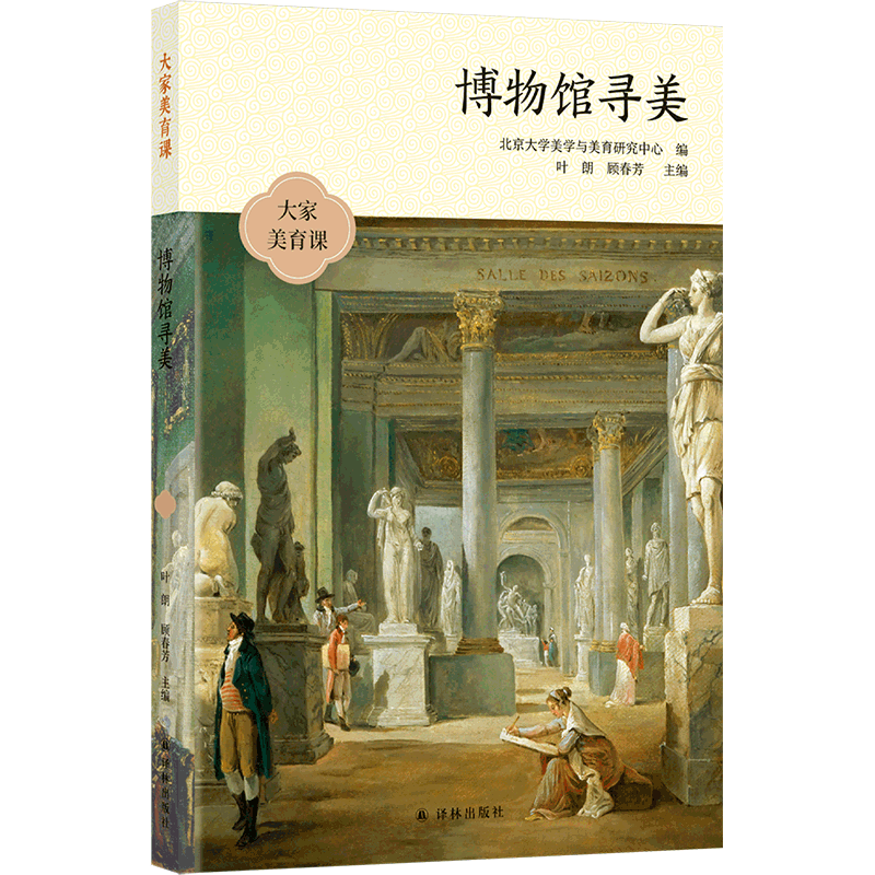 博物馆寻美/大家美育课